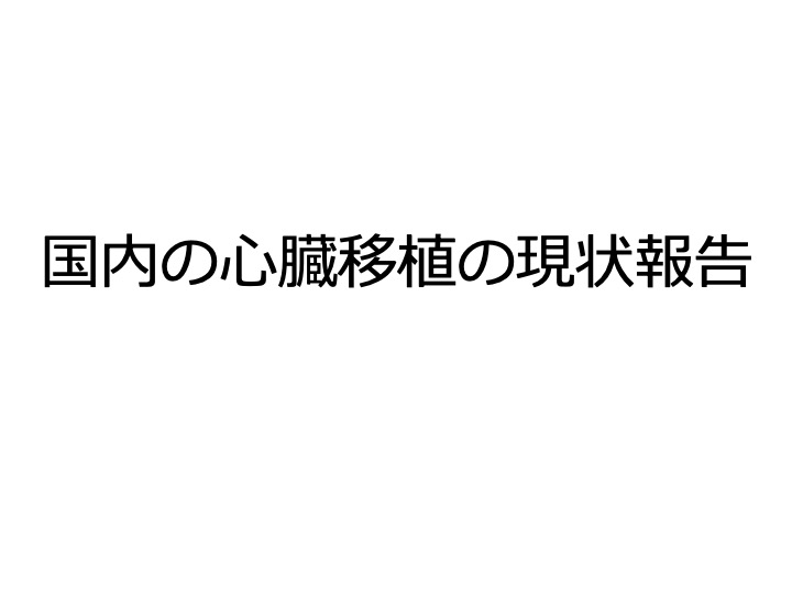 20140731_日本の心臓移植レジストリ(JSHT) | 一般社団法人 日本心臓移植学会