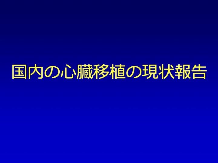 20151231_日本の心臓移植レジストリ(JSHT) | 一般社団法人 日本心臓移植学会