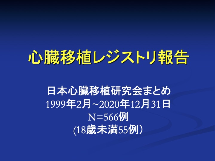 20201231_日本の心臓移植レジストリ(JSHT) | 一般社団法人 日本心臓移植学会