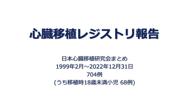 レジストリ アーカイブ | 一般社団法人 日本心臓移植学会