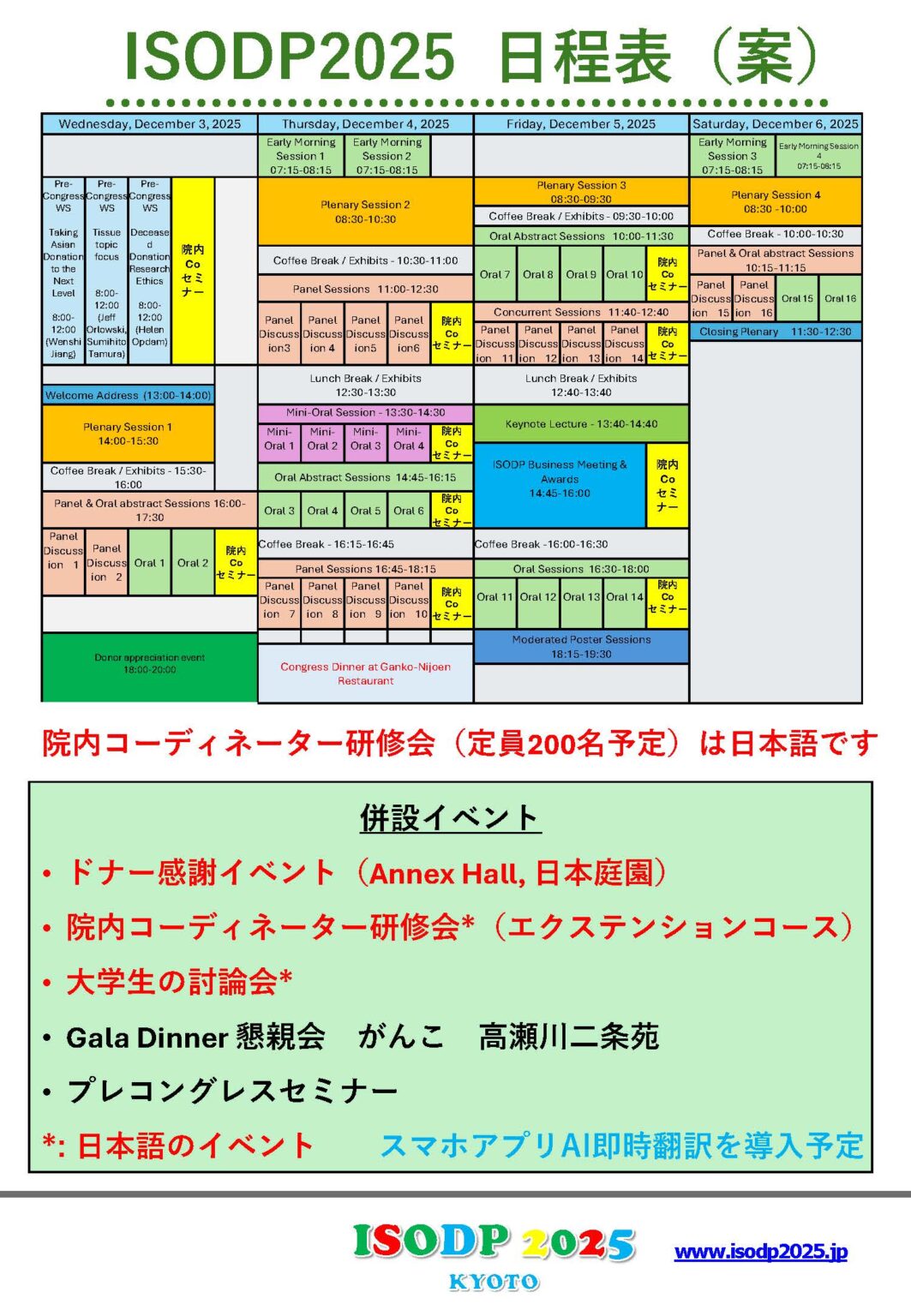 ISODP 2025 【開催：2025年12月3日～6日】 | 一般社団法人 日本心臓移植学会