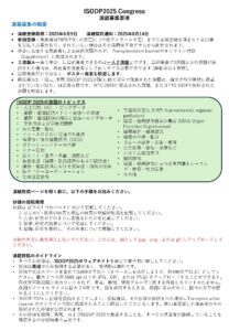 ISODP 2025 【開催：2025年12月3日～6日】 | 一般社団法人 日本心臓移植学会