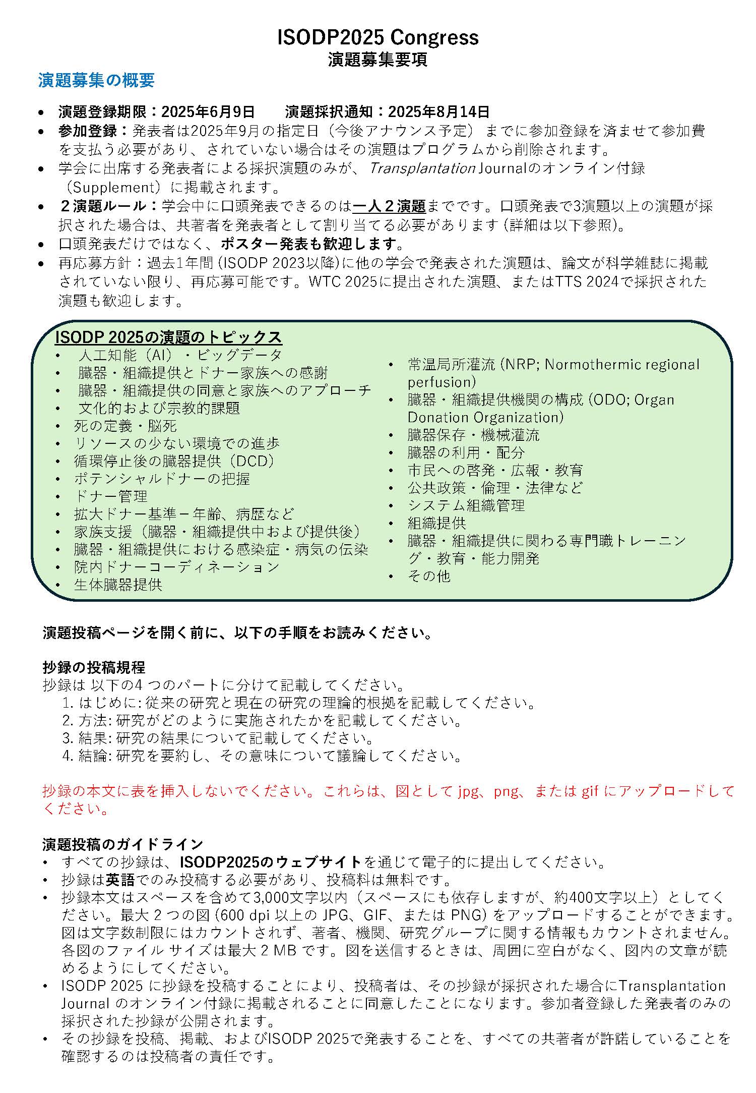 ISODP 2025 【開催：2025年12月3日～6日】 | 一般社団法人 日本心臓移植学会