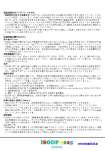 ISODP 2025 【開催：2025年12月3日～6日】 | 一般社団法人 日本心臓移植学会