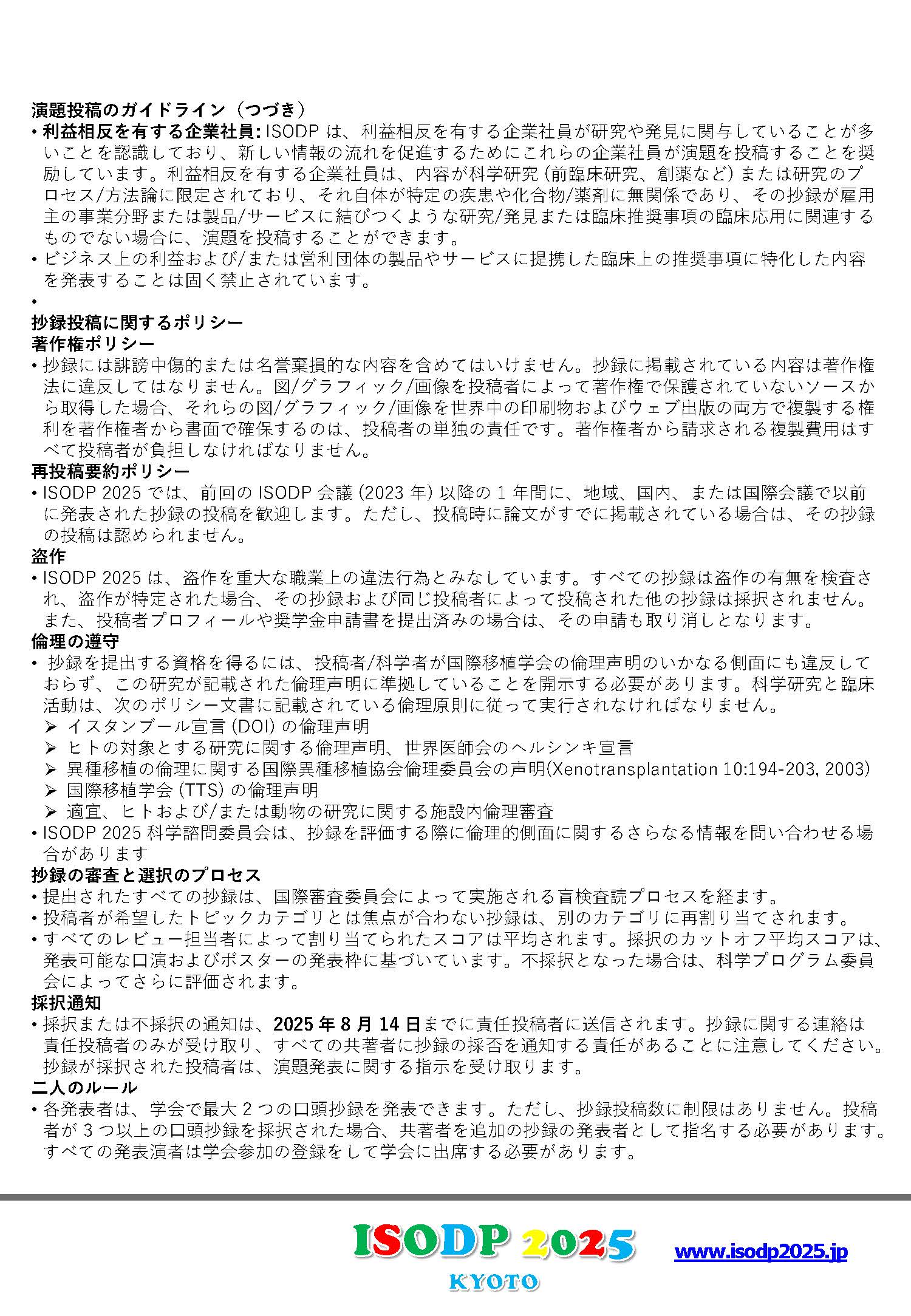 ISODP 2025 【開催：2025年12月3日～6日】 | 一般社団法人 日本心臓移植学会